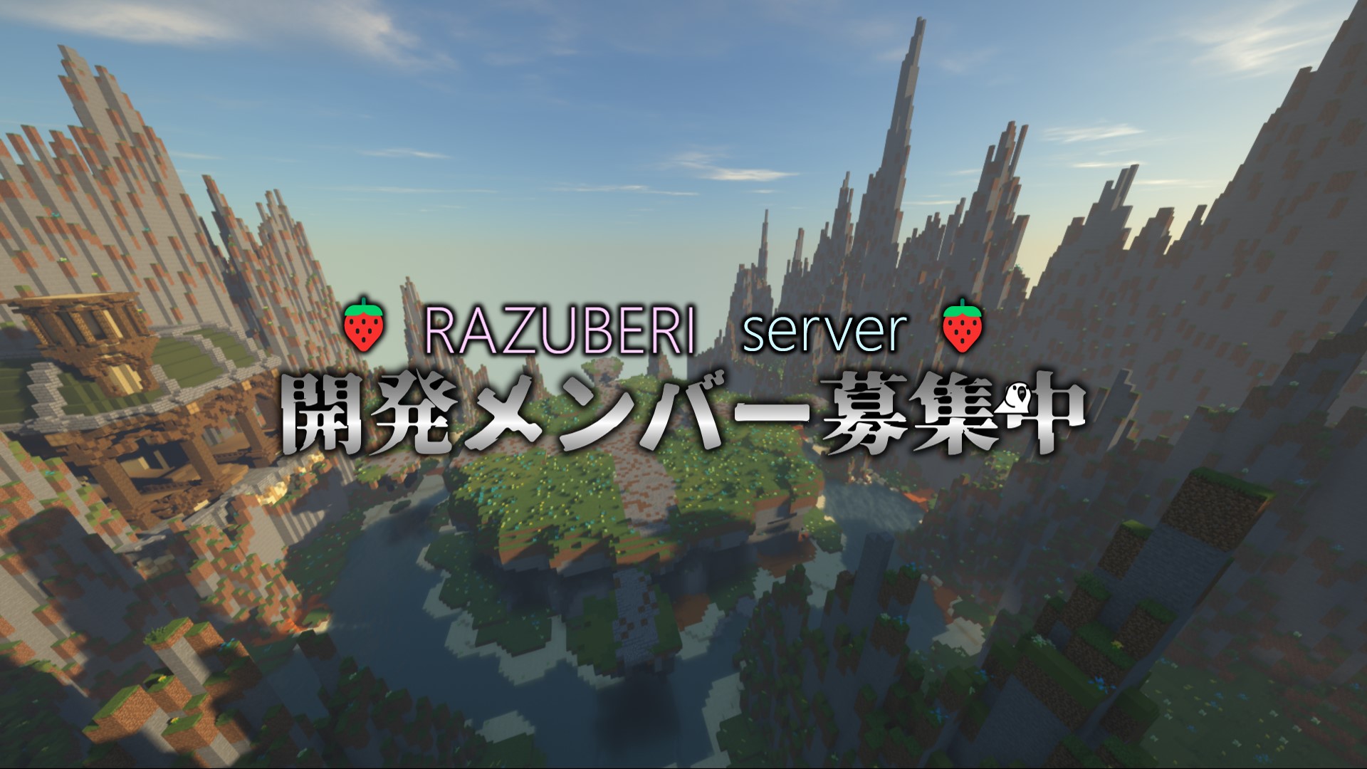 🍓RAZUBERi server🍓作成中 | MineIdea