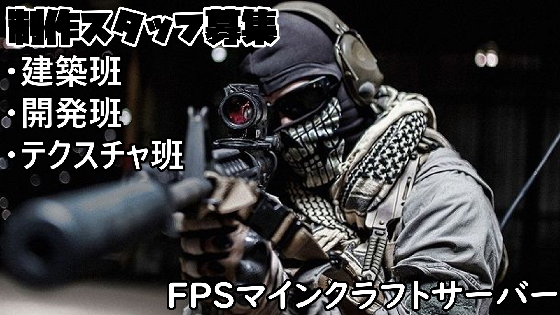 【スタッフ募集】FPSサーバーの運営募集 | MineIdea