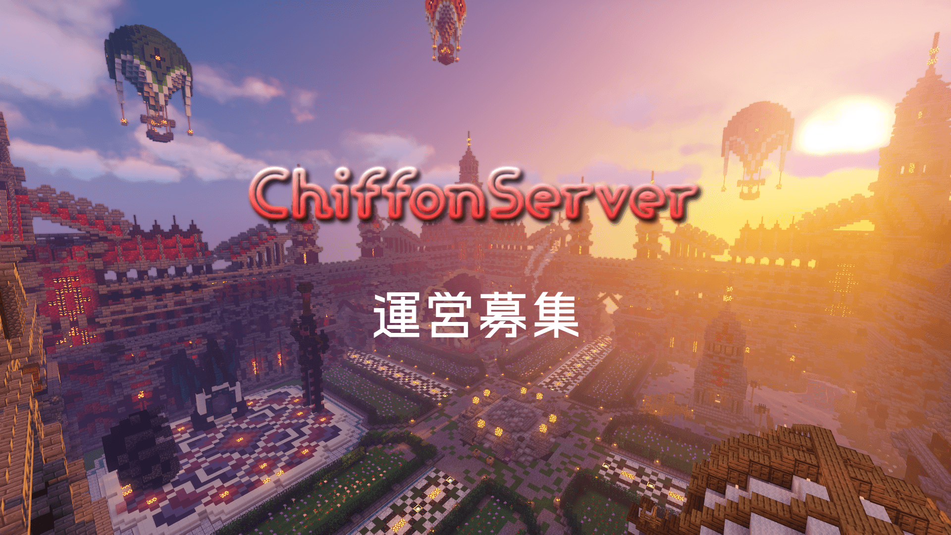 Chiffon_Server開発スタッフ募集 | MineIdea