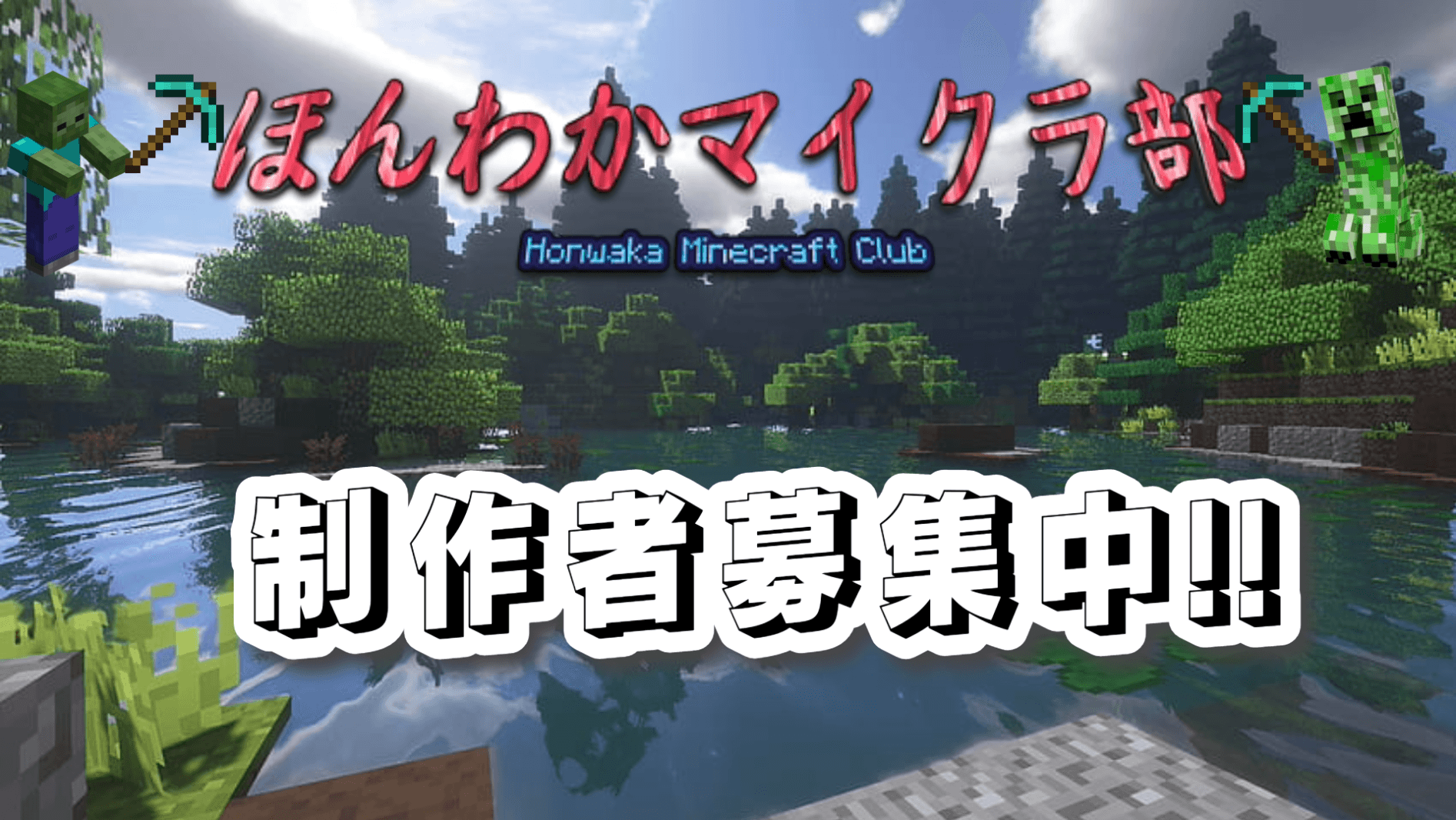 ほんわかマイクラ部 製作者募集中！！ | MineIdea