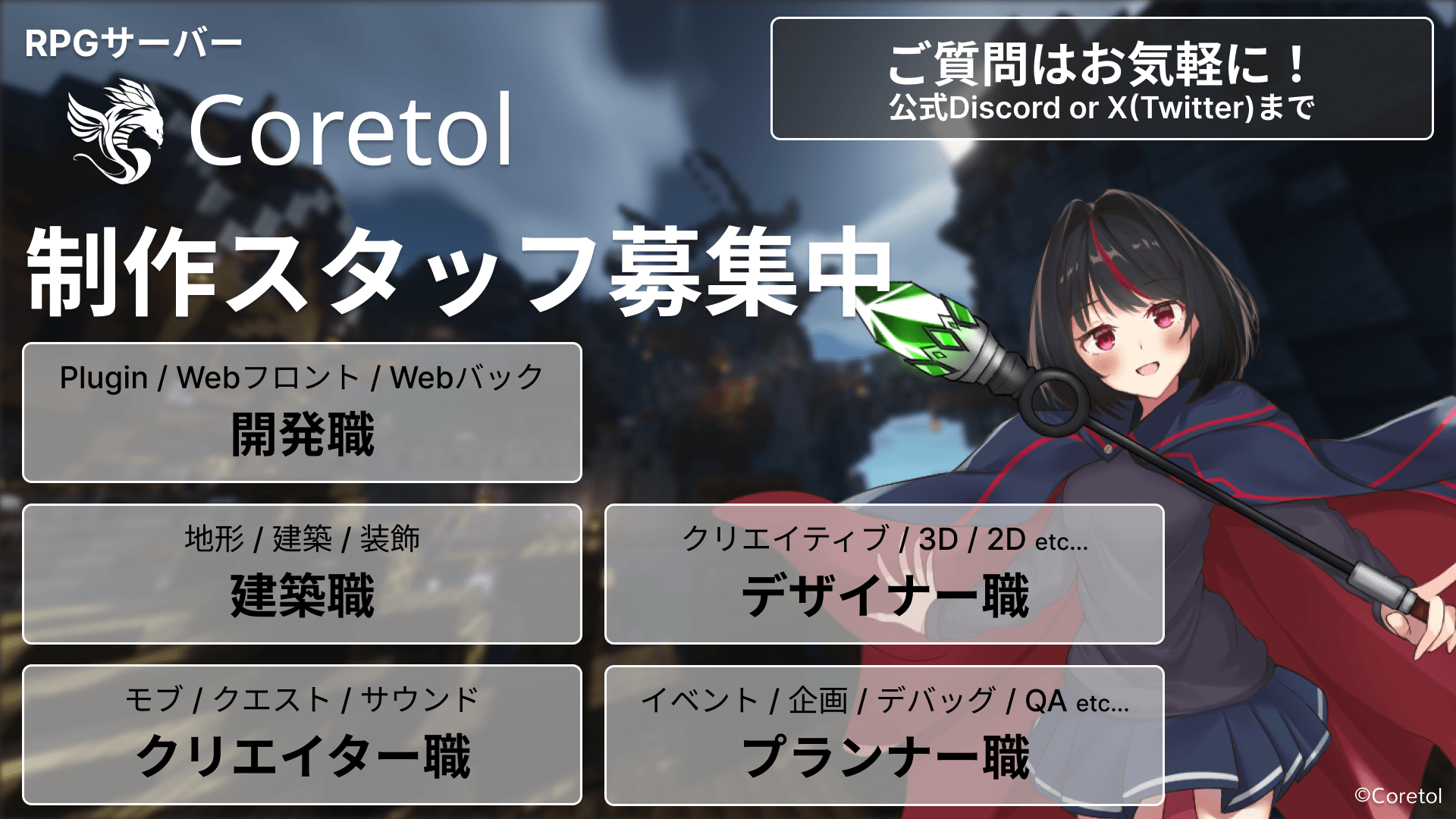 RPGサーバー『Coretol』制作スタッフ募集 | MineIdea