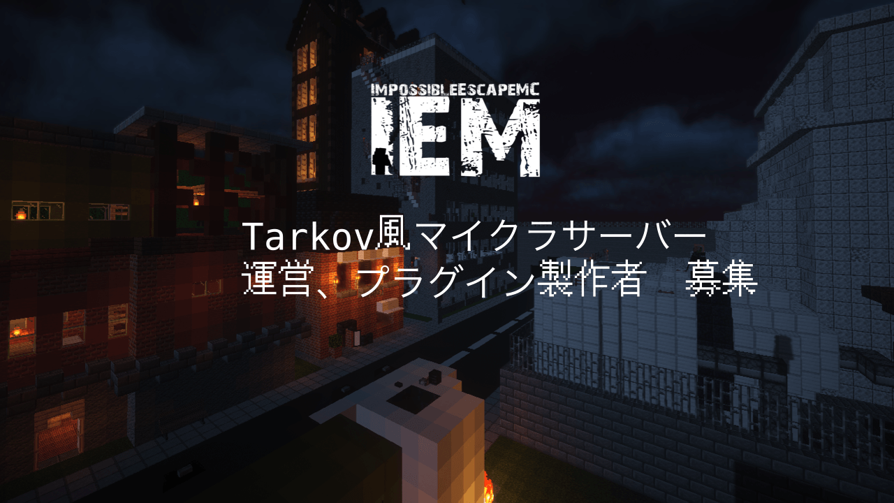 [リアルFPS] Tarkov風マイクラサーバー運営募集 | MineIdea