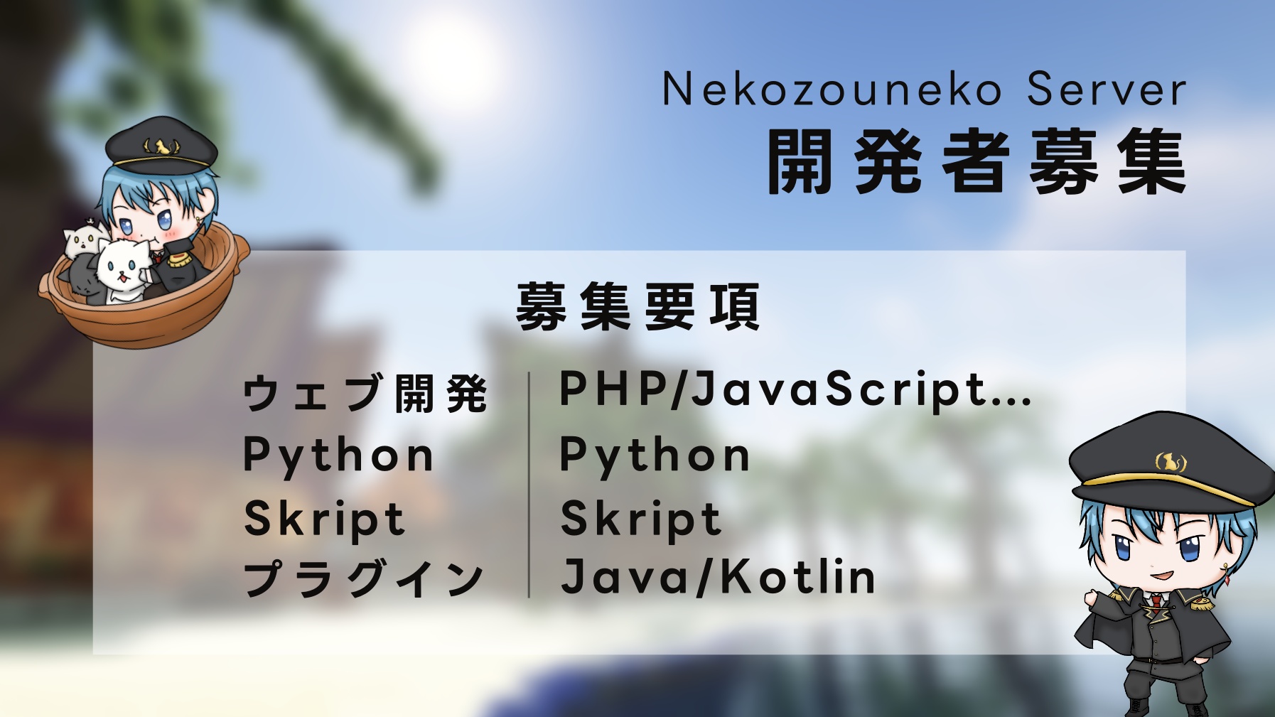 Nekozouneko Server 開発班 募集中！ | MineIdea