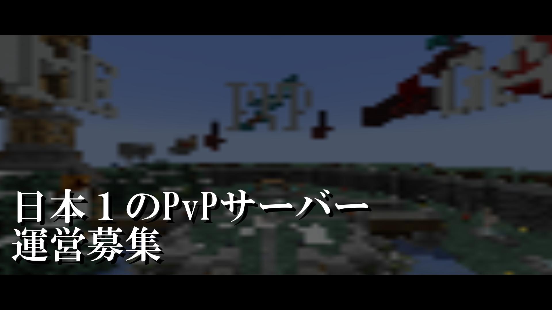 日本1のPvPサーバーを一緒に作りませんか？ | MineIdea
