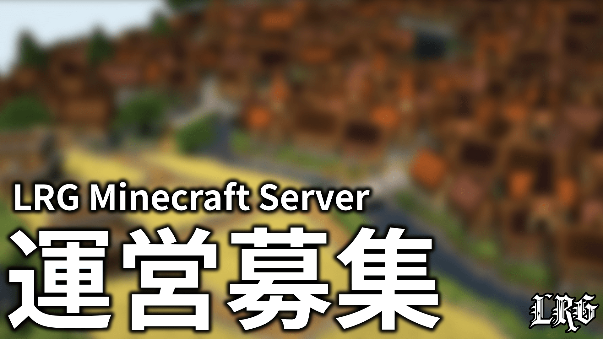 【運営スタッフ募集】 私たちと一緒にサーバー運営をしませんか？ | MineIdea