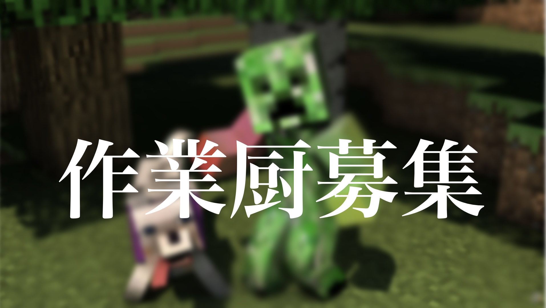 作業厨募集 | MineIdea