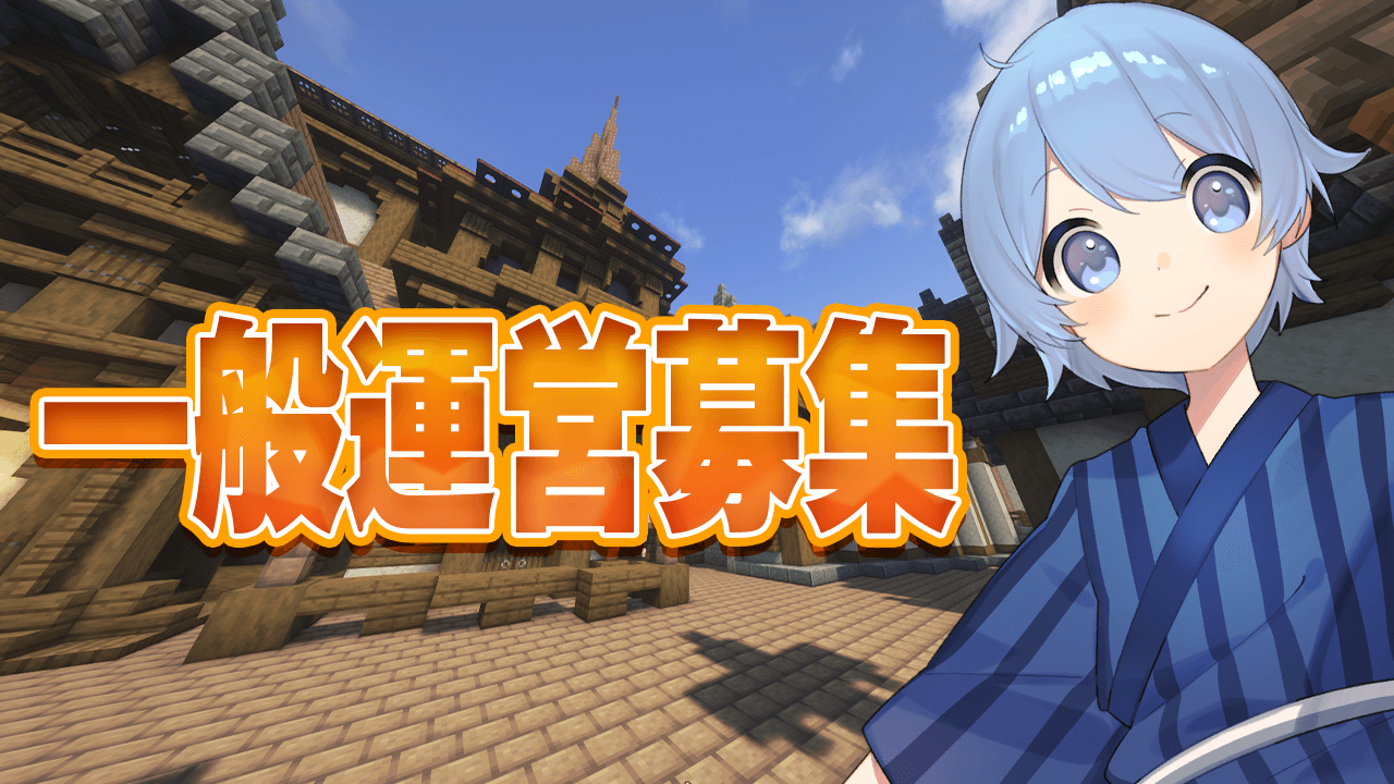 T-Project一般運営募集【T-001-A】 | MineIdea