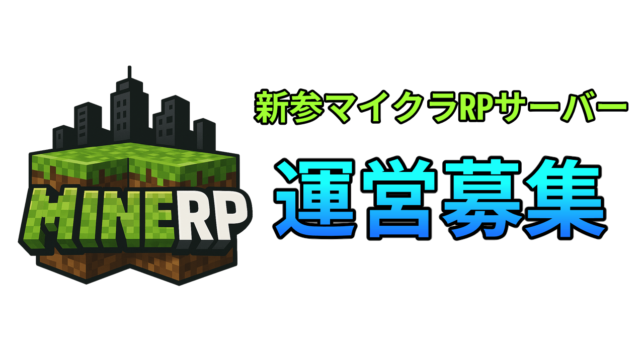 マイクラRPサーバー「MineRP(マイナープ)」 運営募集 | MineIdea
