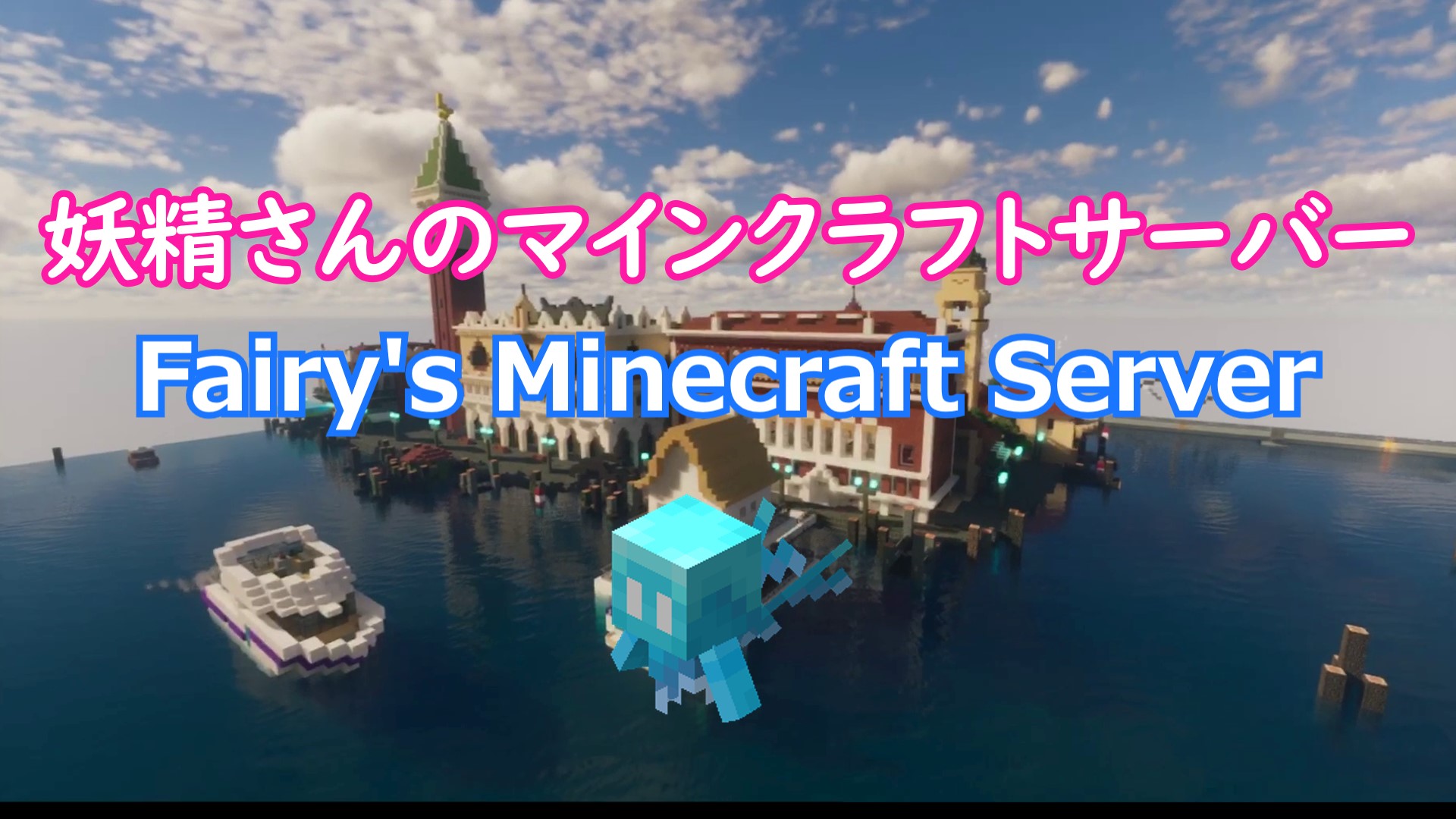妖精さんのマインクラフトサーバー各職種スタッフ保守テスター募集 | MineIdea
