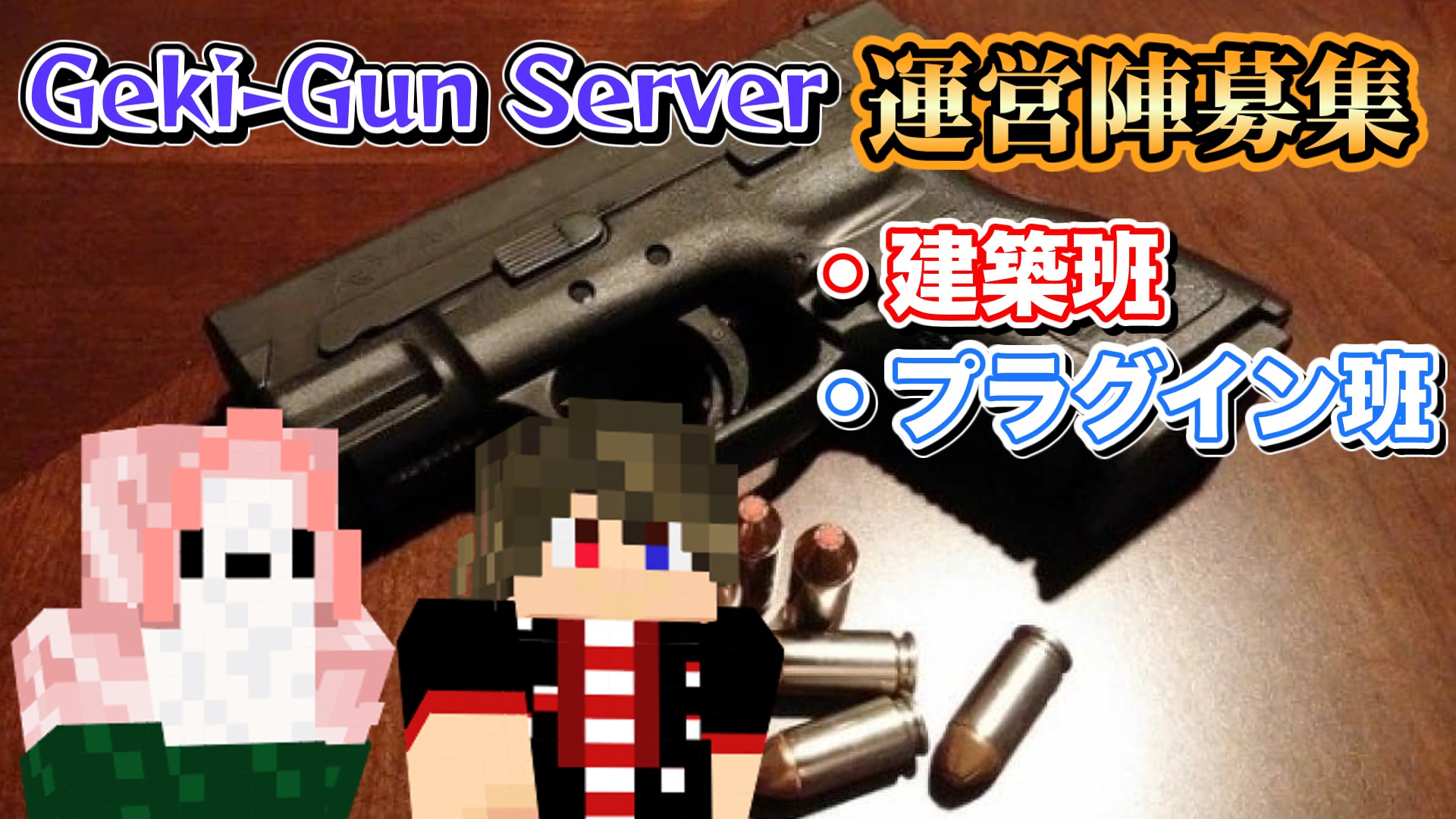 Geki-Gun Serverの運営募集 | MineIdea