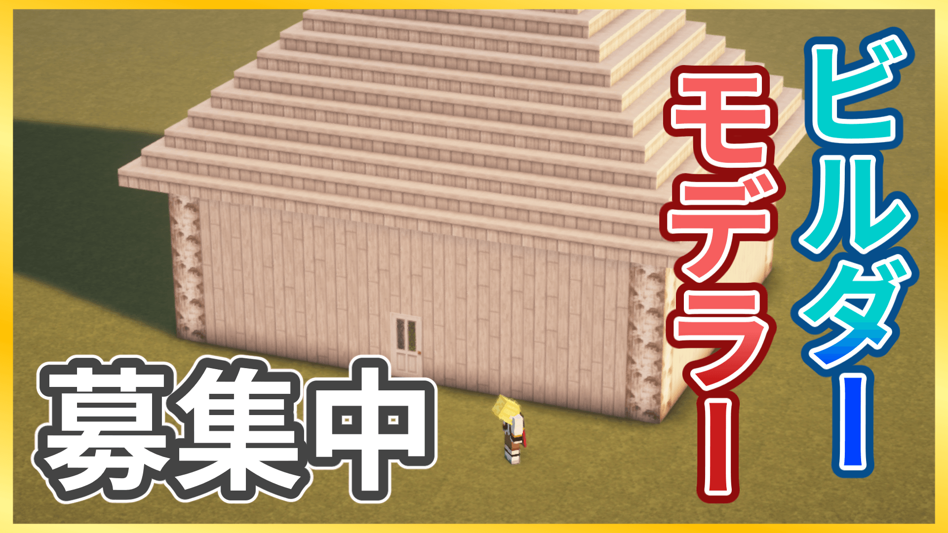 【ADV鯖】 ビルダー＆モデラー大募集！！ | MineIdea