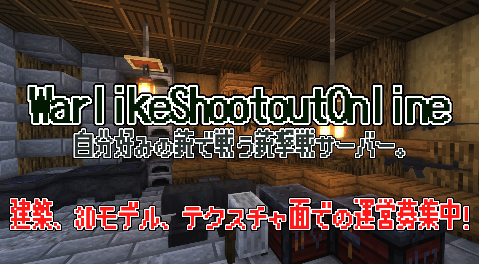 WarlikeShootoutOnline | MineIdea