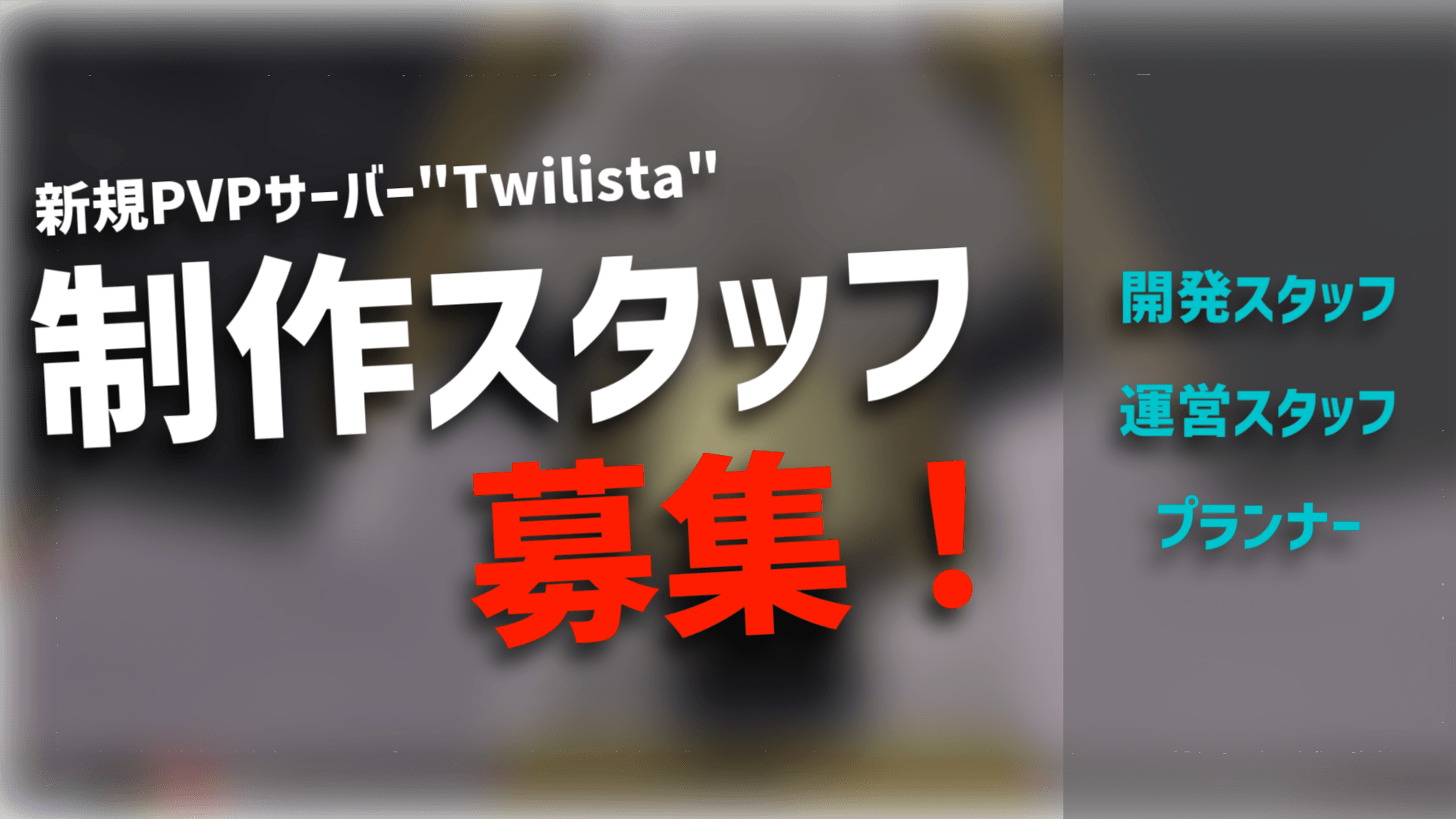 新規PVPサーバー制作に伴い制作スタッフおよび運営スタッフ募集！ | MineIdea