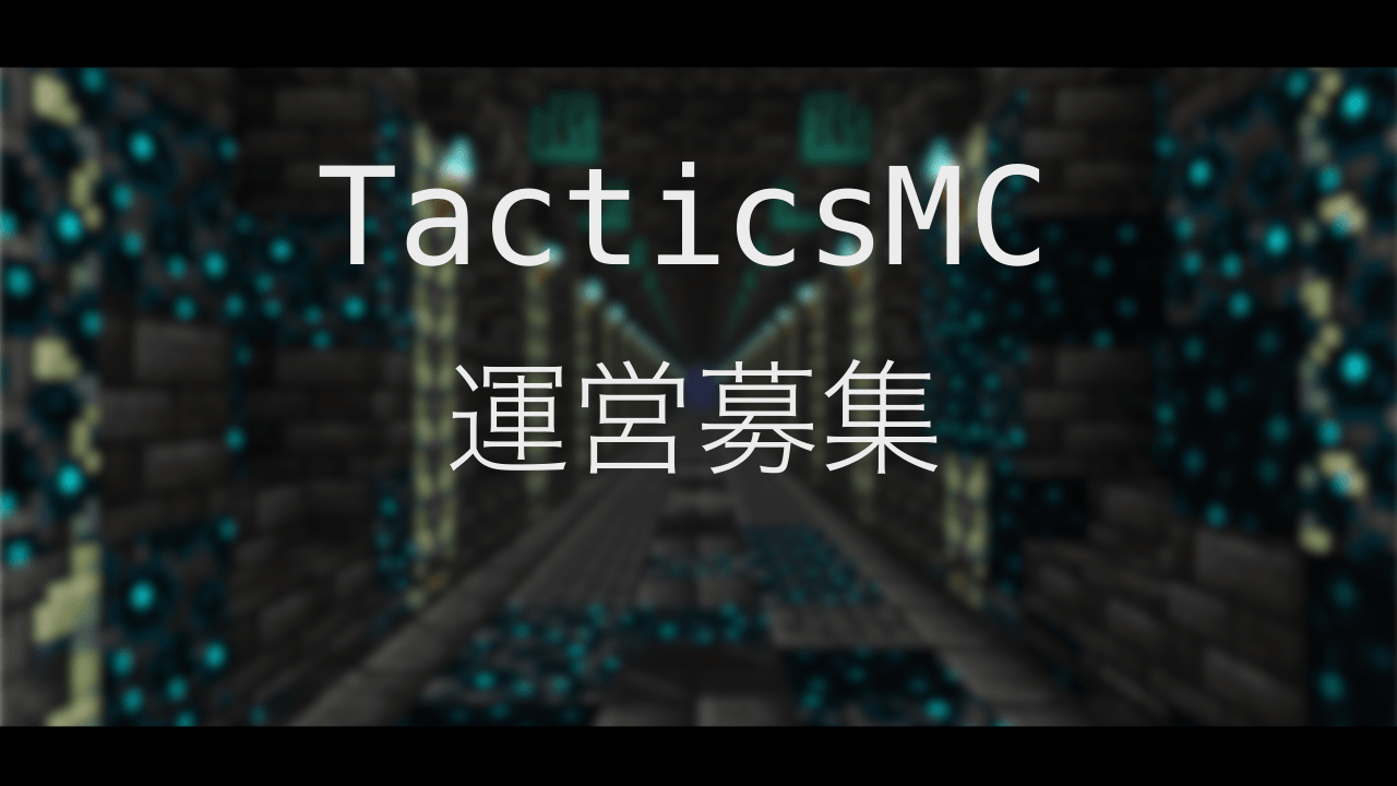 【Earth × RPG】TacticsMC 運営募集 | MineIdea
