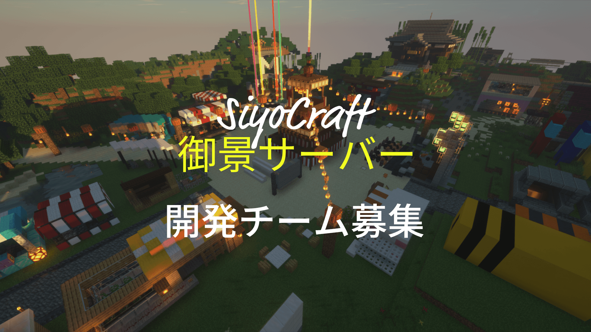 御景サーバー 開発チーム募集 | MineIdea